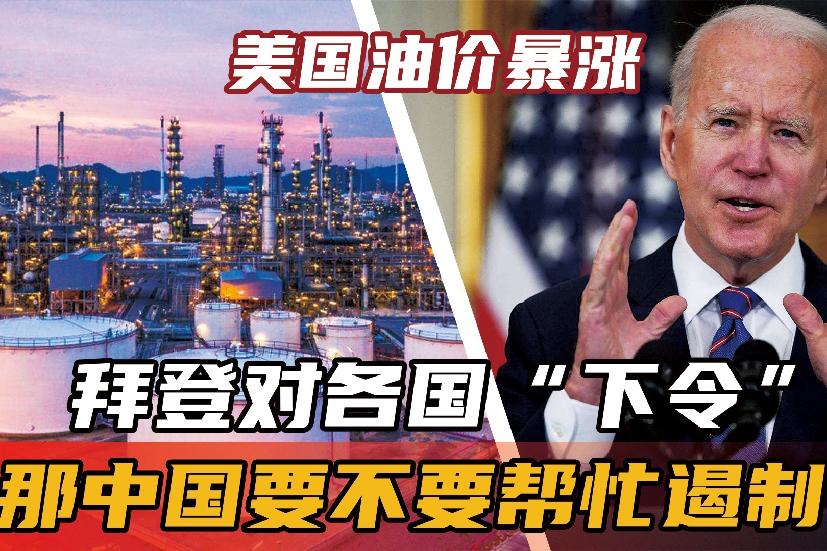 美国油价暴涨,拜登对各国"下令",那中国要不要帮忙遏制?