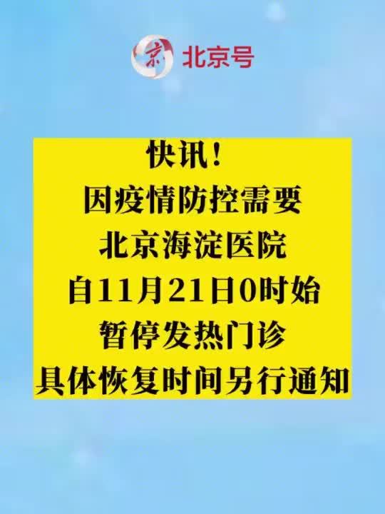 北京市海淀医院11月21日起暂停发热门诊