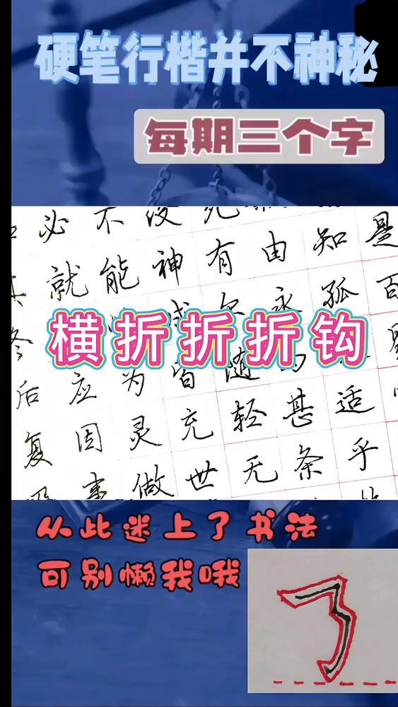 硬笔行楷的横折折折钩的写法