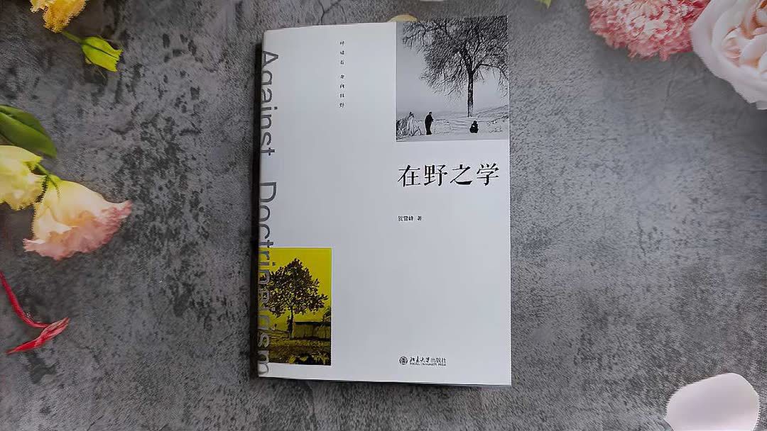 现代版乡土中国《在野之学》抢鲜上市!