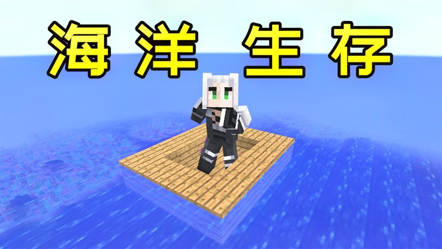 MC海洋生存:没有陆地的海洋生存,我要如何活下去?