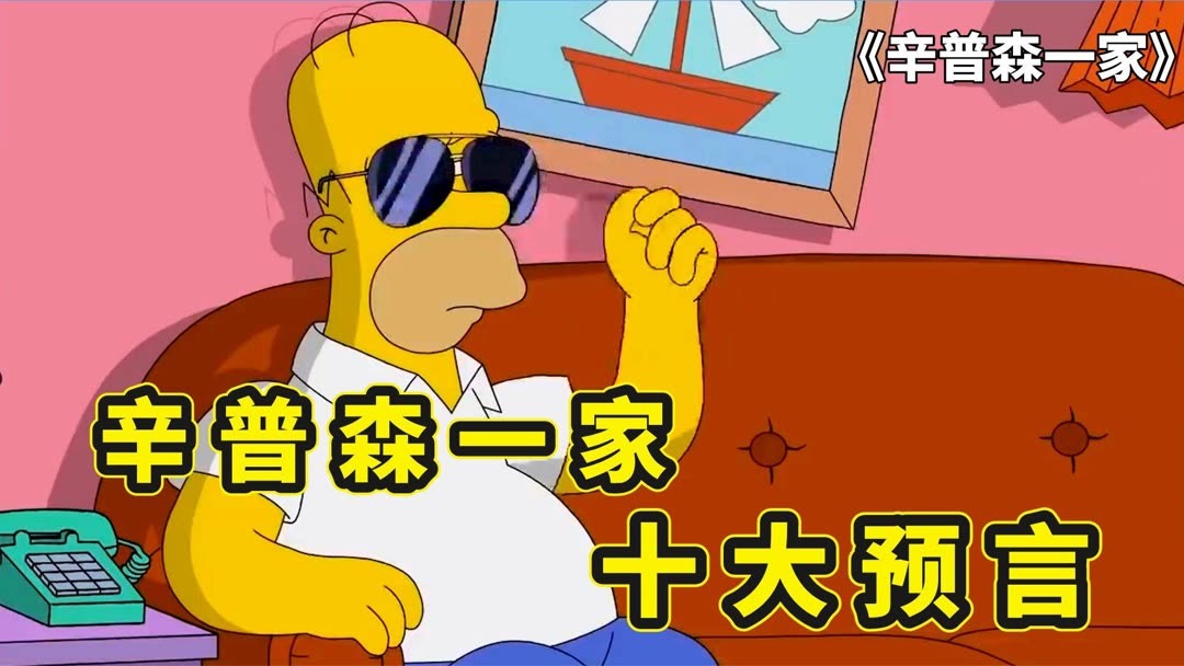 盘点辛普森十大预言,竟然全部预言成真,仔细想想真是细思极恐