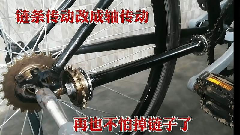 把自行车的链条传动改成轴传动,以后不怕掉链子了,大家觉得咋样