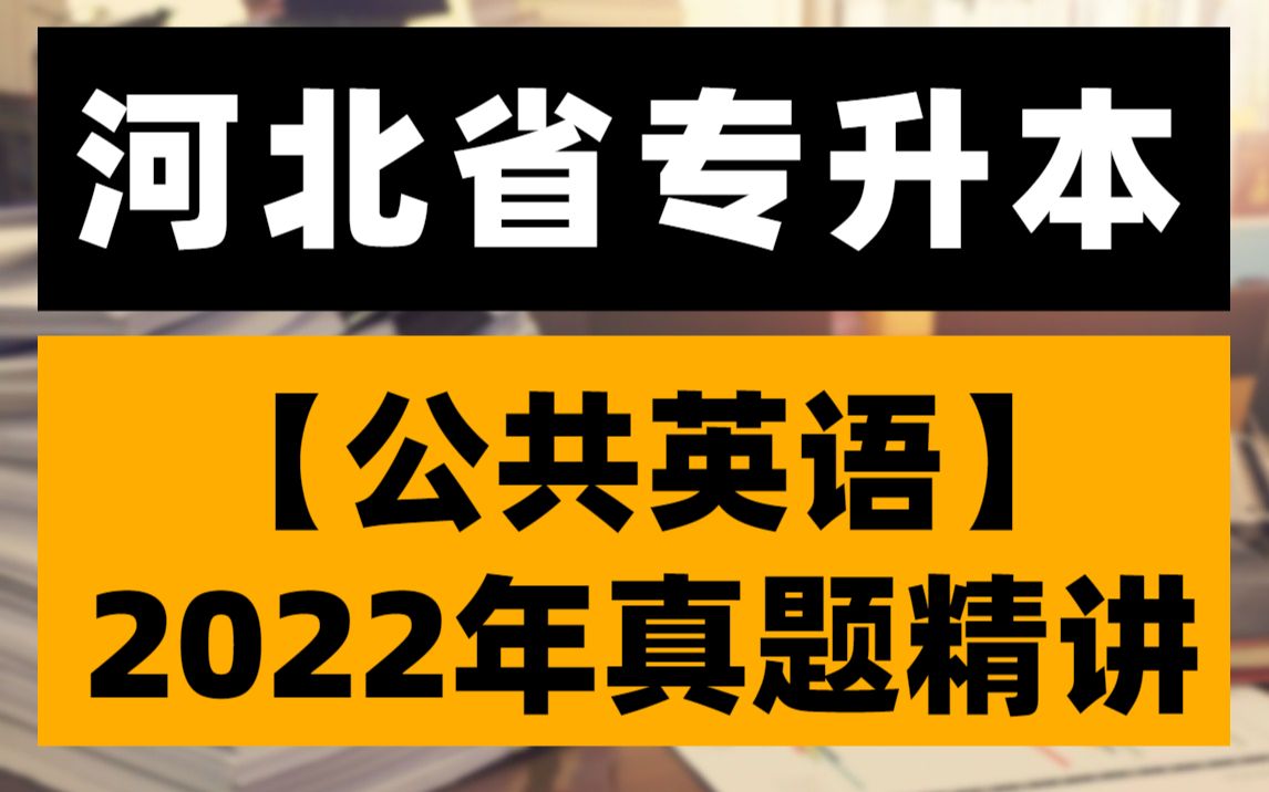 2022年河北专升本公共英语真题解析 河北专升本英语 河北专接本英语 ...