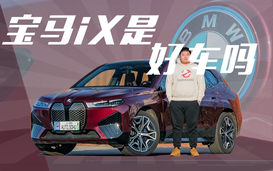 实测! 深度体验宝马iX!豪华电动车长这样?