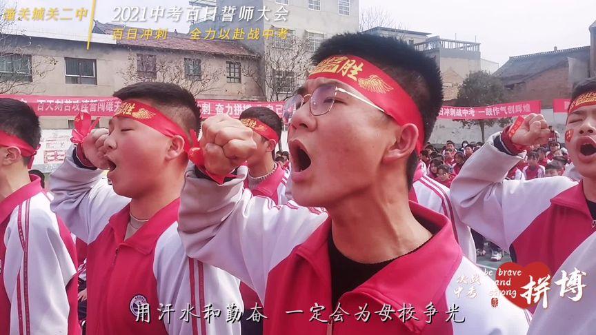 潼关城关二中2021中考百日誓师大会#拼搏的青春才是最美的#孩子们