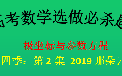 极坐标与参数方程 (2019的那朵云1)
