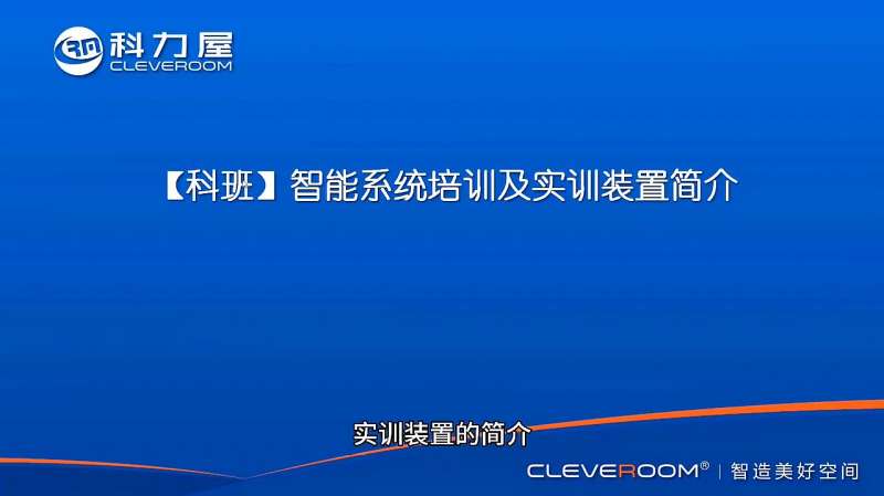 02全宅智能家居培训:智能系统培训及实训装置介绍