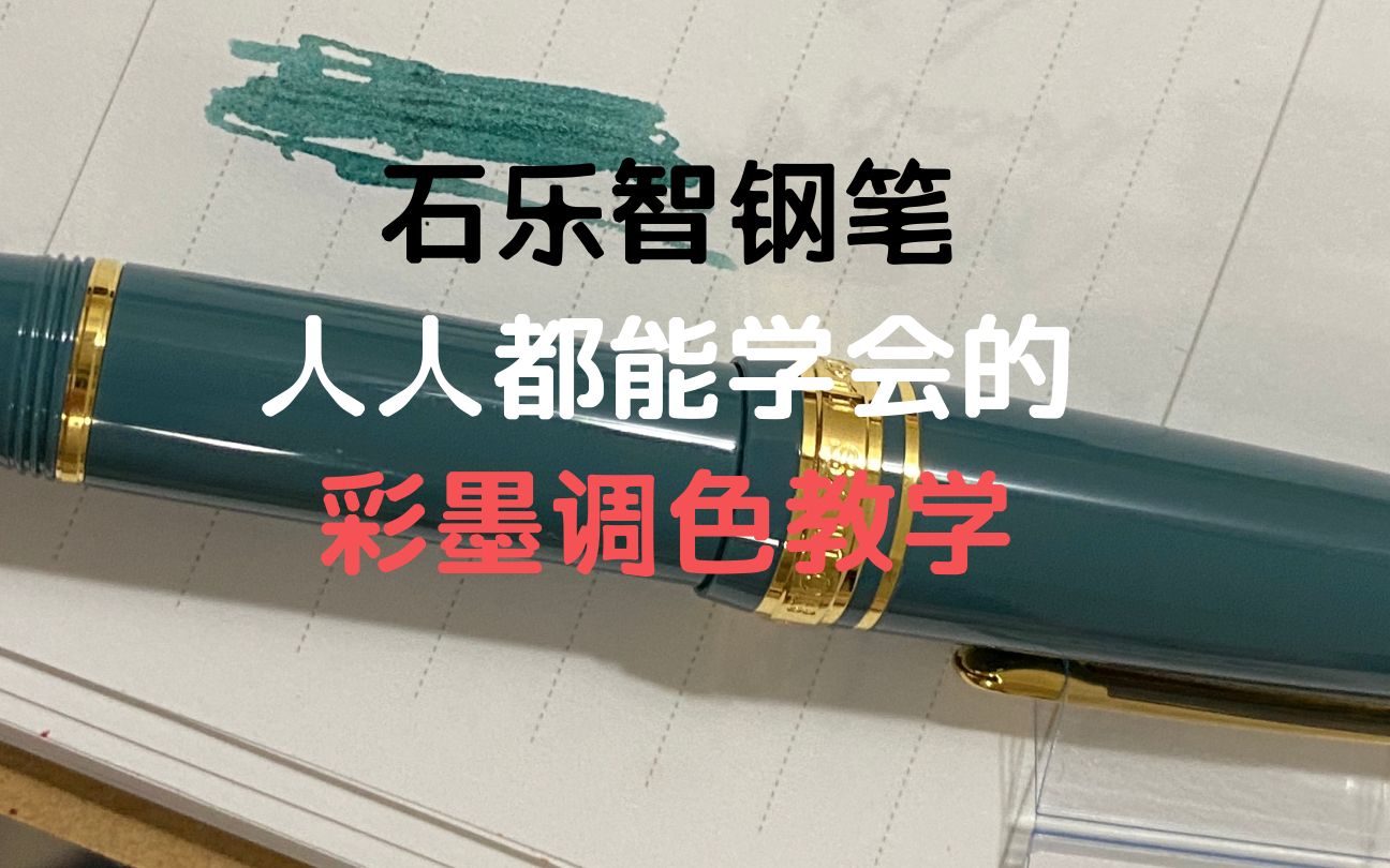 看了这个视频,你也可以自己调出自己喜欢的墨水!