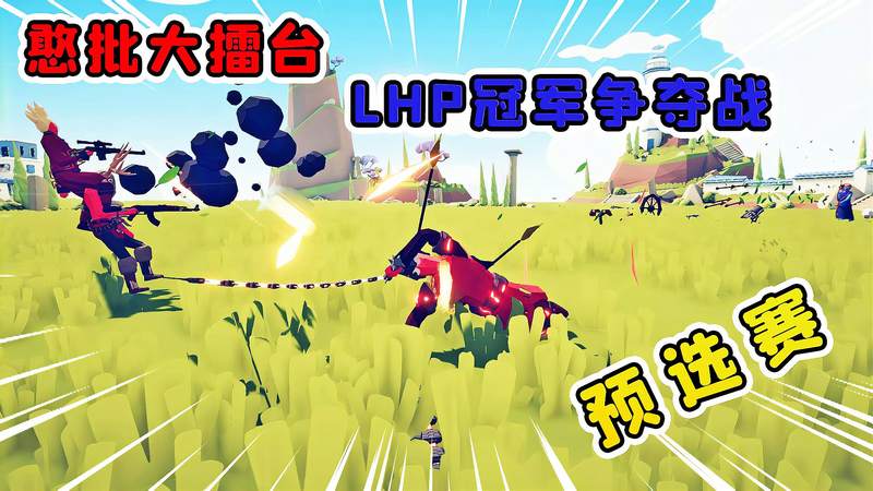 全面战争模拟器:憨批大擂台LMP冠军争夺战第5回合,战况激烈!