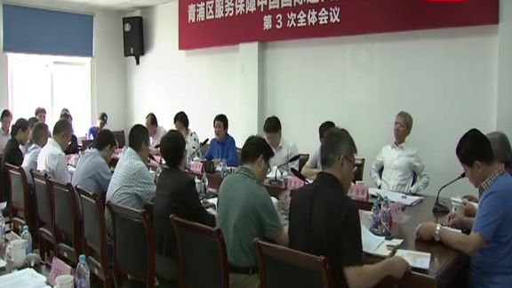 青浦区服务保障进博会前线指挥部召开第3次全体会议