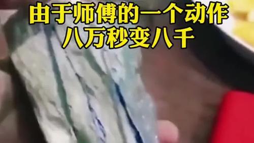 一块完好的冰种翡翠手镯料,由于师傅的一个动作,八万秒变八千