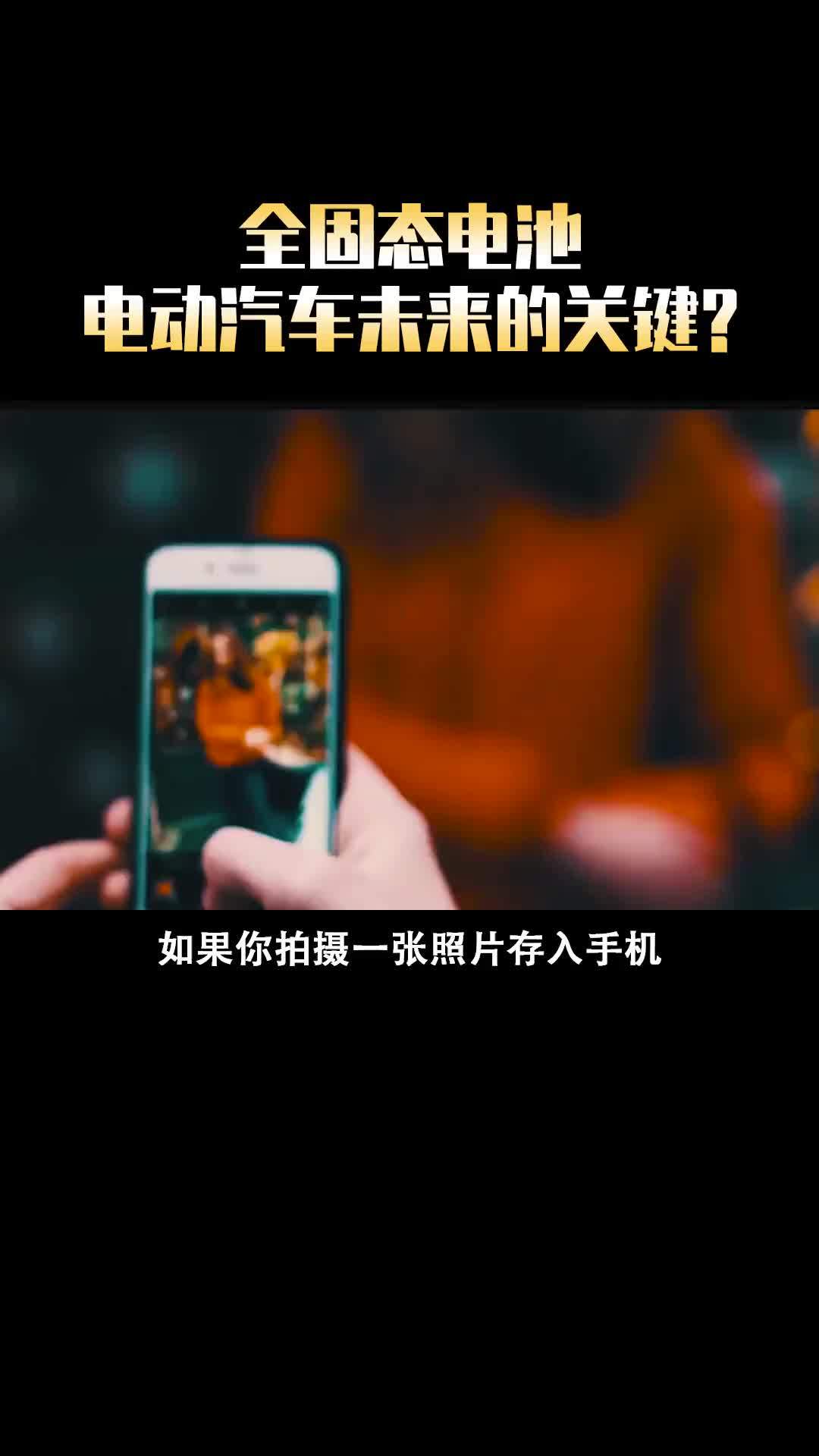 全固态电池是未来电动汽车关键技术么?#科学