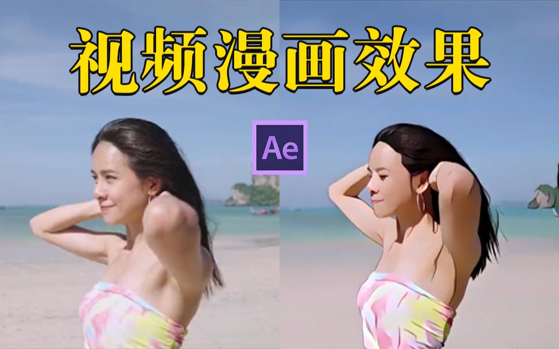 【AE特效】视频制作漫画风,AE这个插件很强大—styles,快给你女朋友...