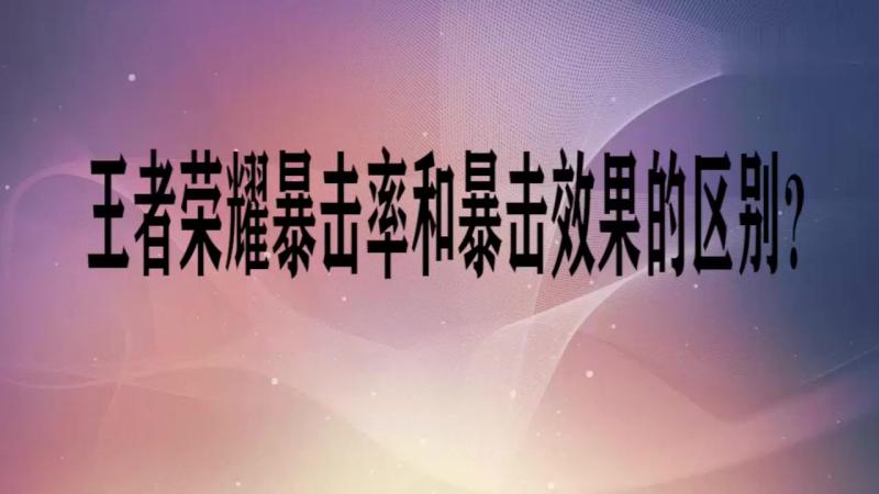 王者荣耀暴击率和暴击效果的区别