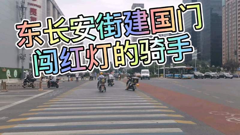 不顾安危闯红灯的外卖骑手,这就是为什么安全事故频发的原因吧?