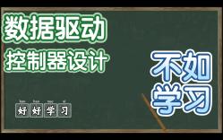 数据驱动控制:当对象模型不可用时如何设计控制器(实例分析)