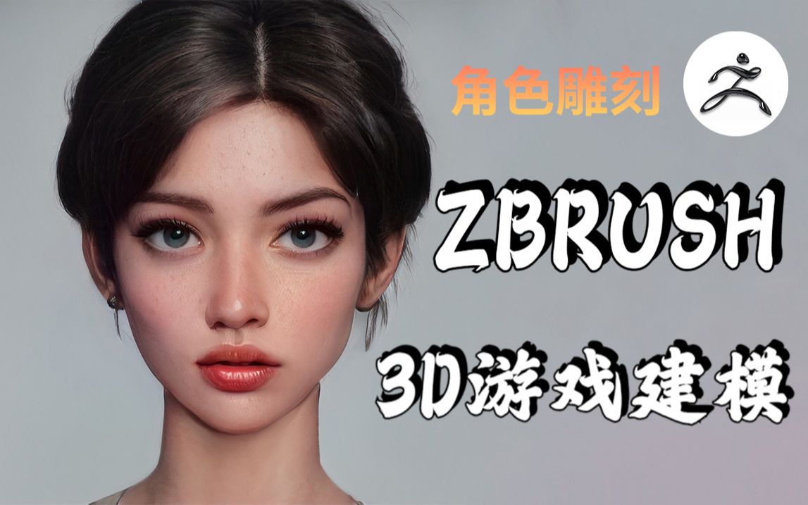 【ZBRUSH角色建模】绝美欧美风小姐姐模型制作过程,3D游戏建模,零...