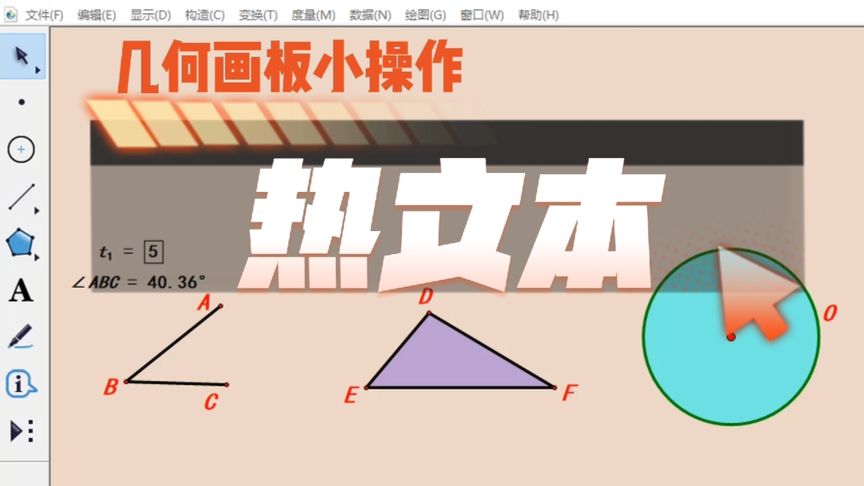 几何画板小操作:热文本