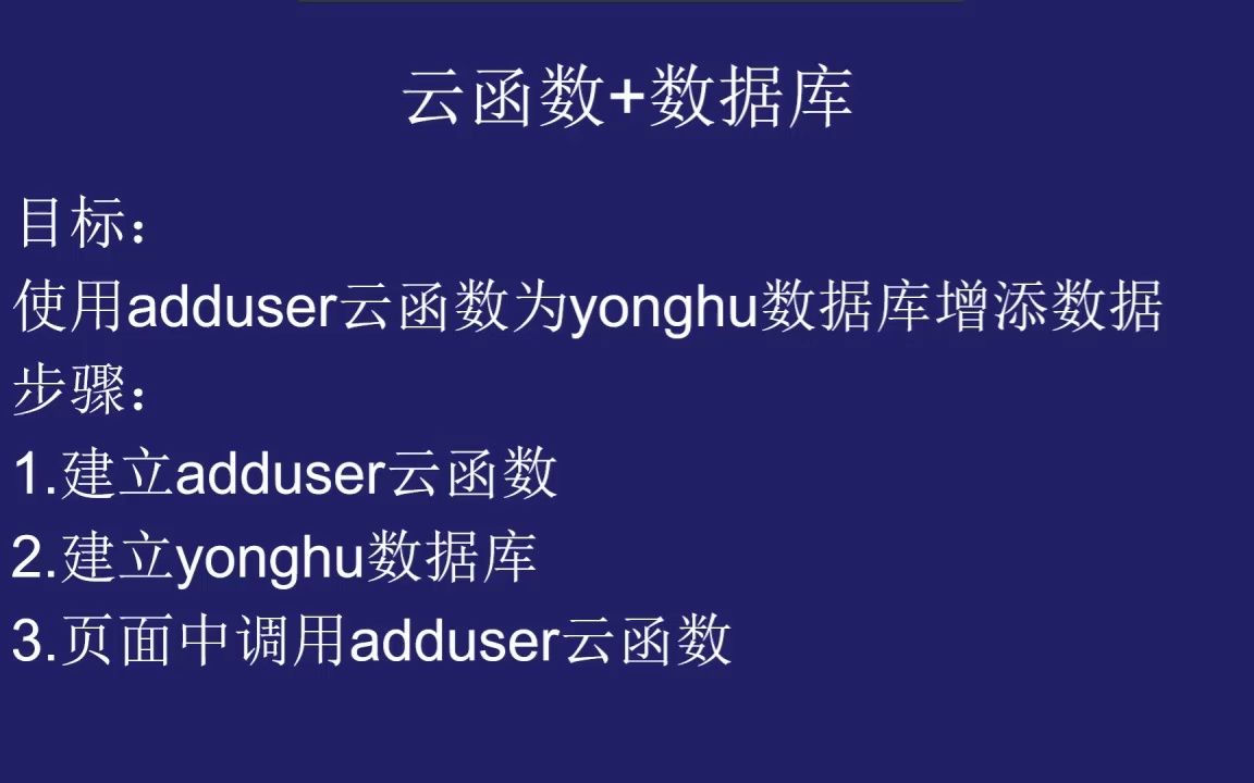 微信小程序设计第二期第四节:云函数对数据库进行增添数据