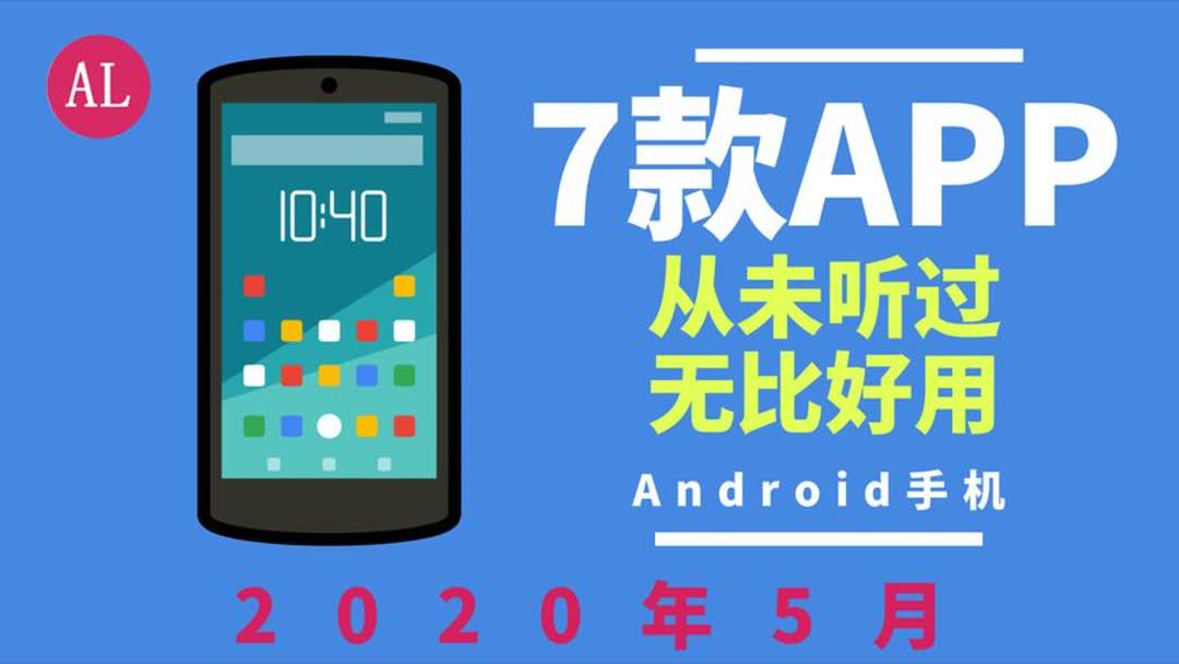 7款(从未听过,无比好用)Android手机APP推荐(2020年5月)