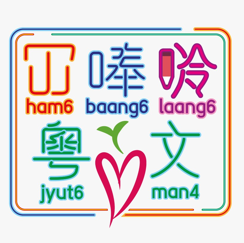 冚唪唥粤文读本 