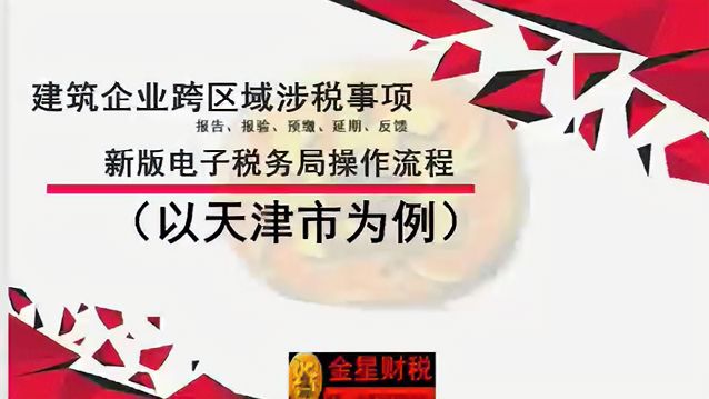 建筑企业跨区域涉税事项报告、报验等,新版电子税务局操作流程!