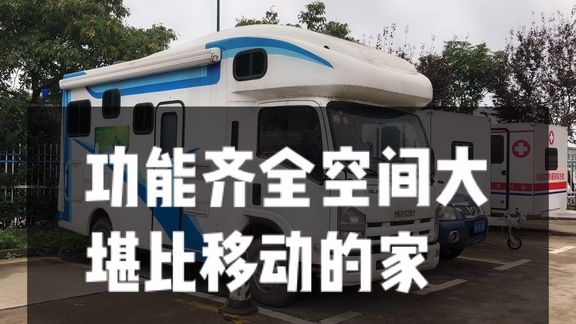 轻卡房车功能齐全,空间巨大带拓展,堪比移动的家