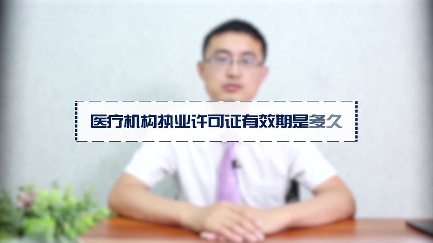 医疗机构执业许可证有效期是多久