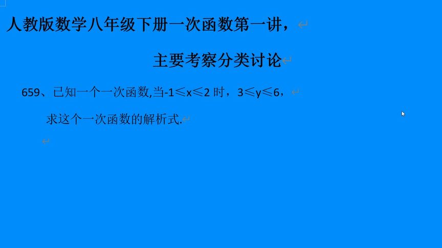 人教版数学八年级下册一次函数1,主要考察分类讨论、数形结合