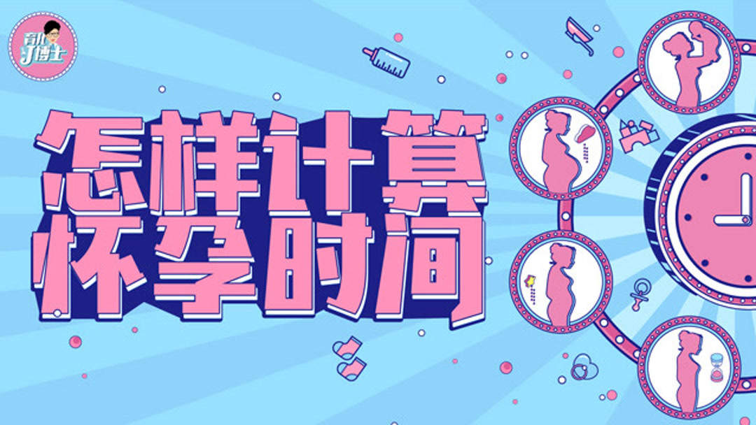 通过月经时间就可以推算宝宝天数?妈妈们了解一下