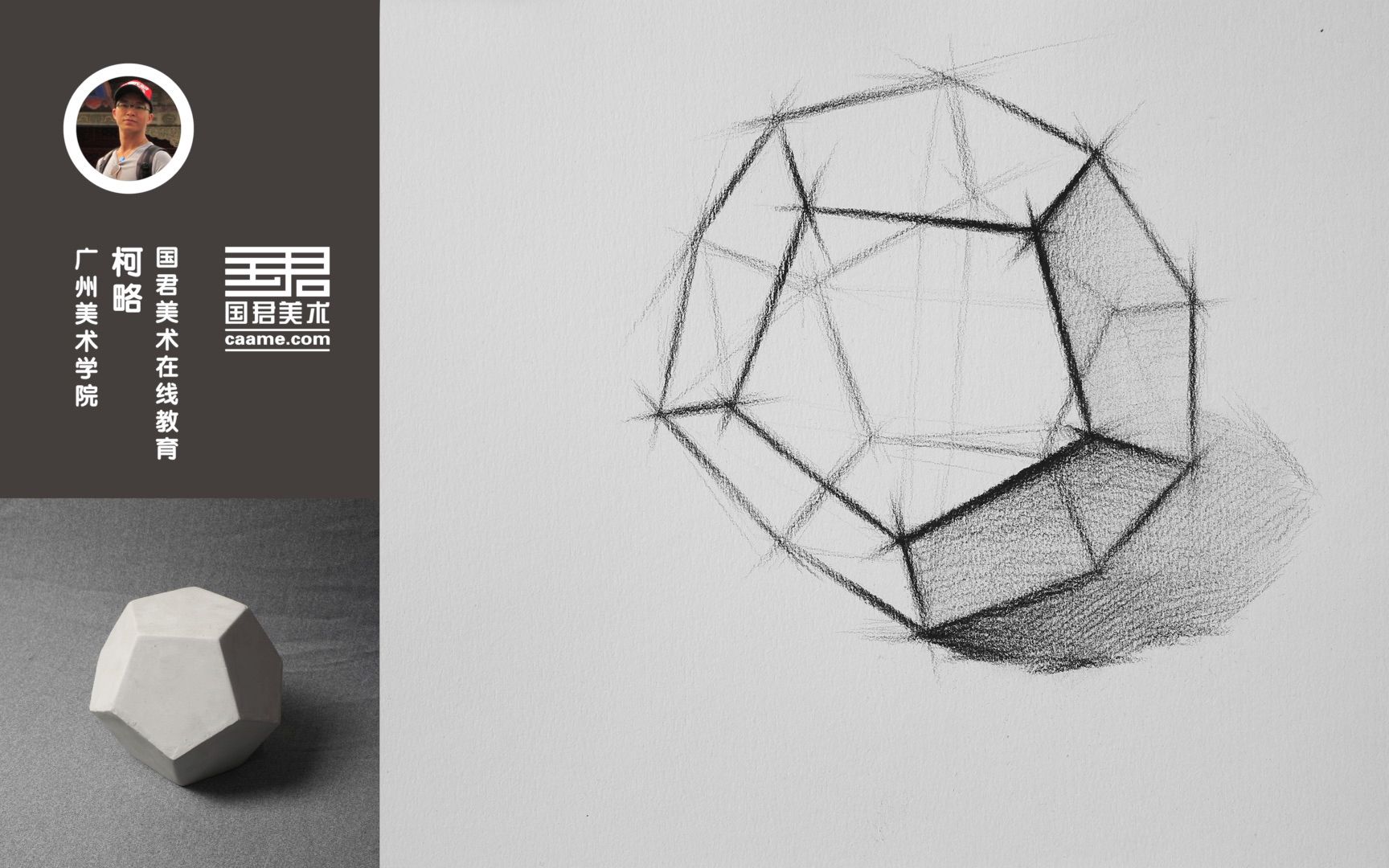 「国君美术」素描几何体结构十二面体找基本形 打形
