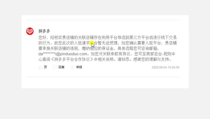 关联店铺利用平台导流到第三方平台或进行线下交易