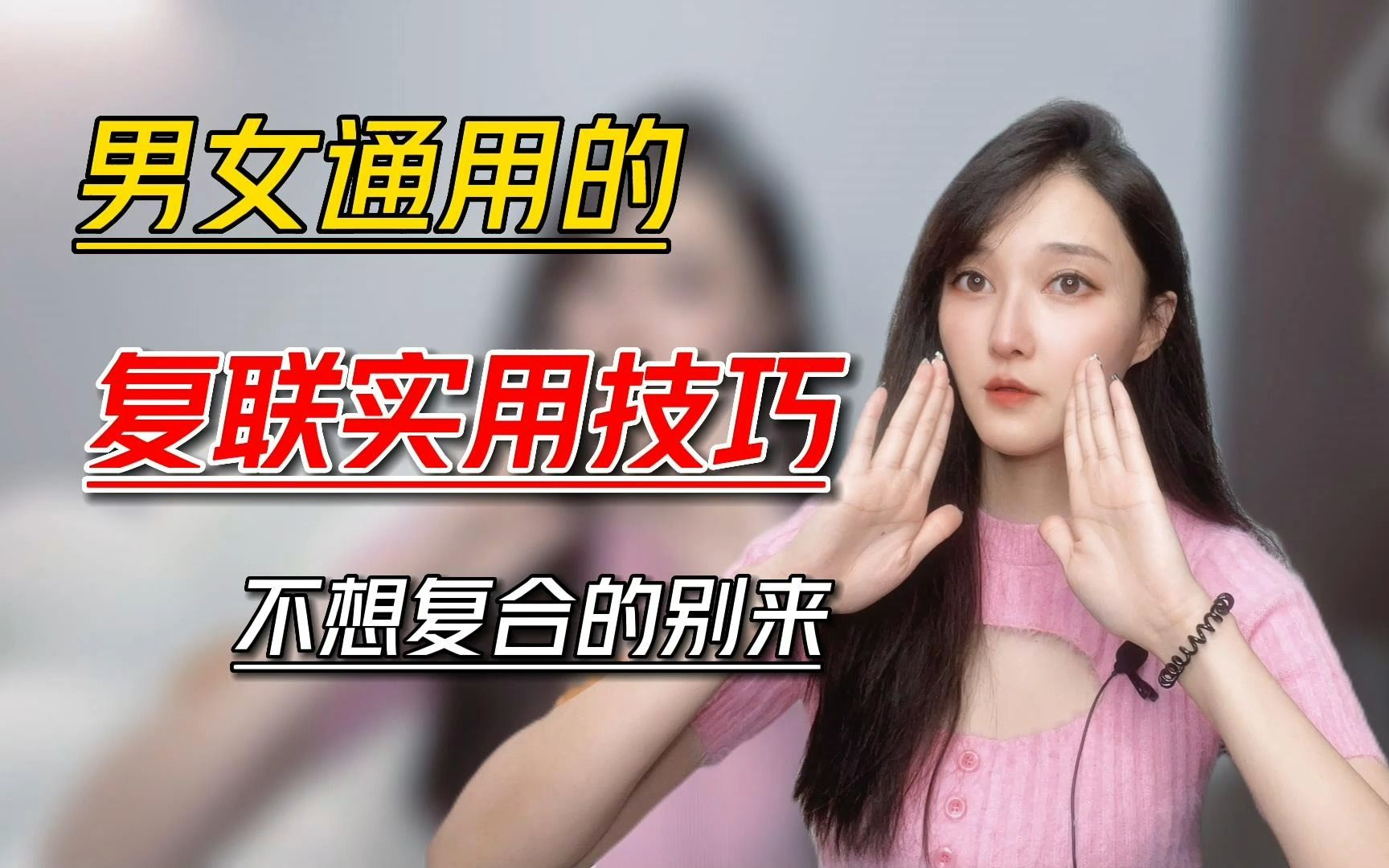 男女通用的复联实用技巧,不想复合的别来!