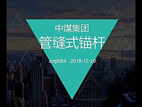 管缝式锚杆