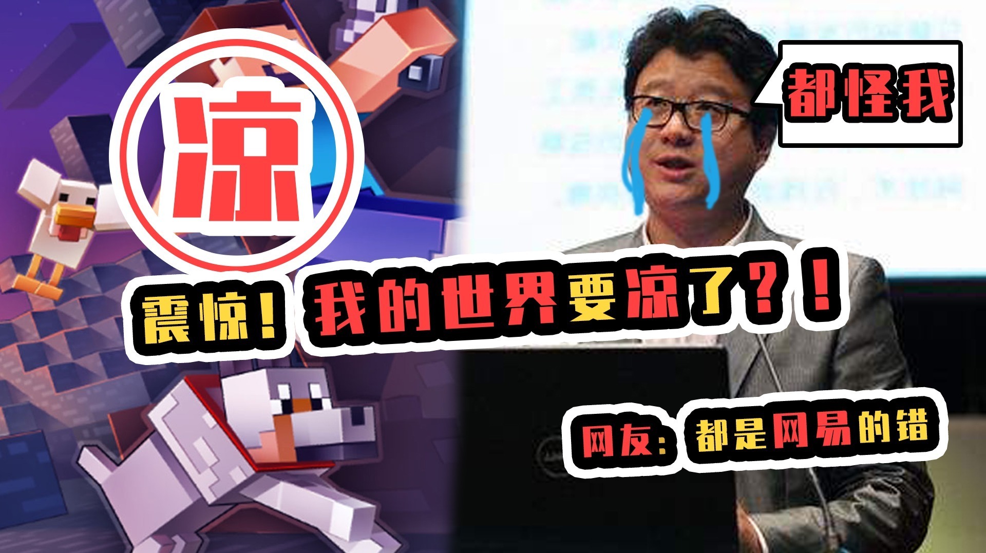网易与MC合作到期,我的世界要凉了?网友:不要啊!