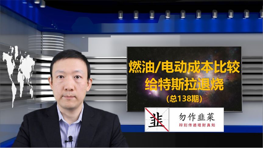 燃油车电动车成本比较 给特斯拉退烧(总138期)