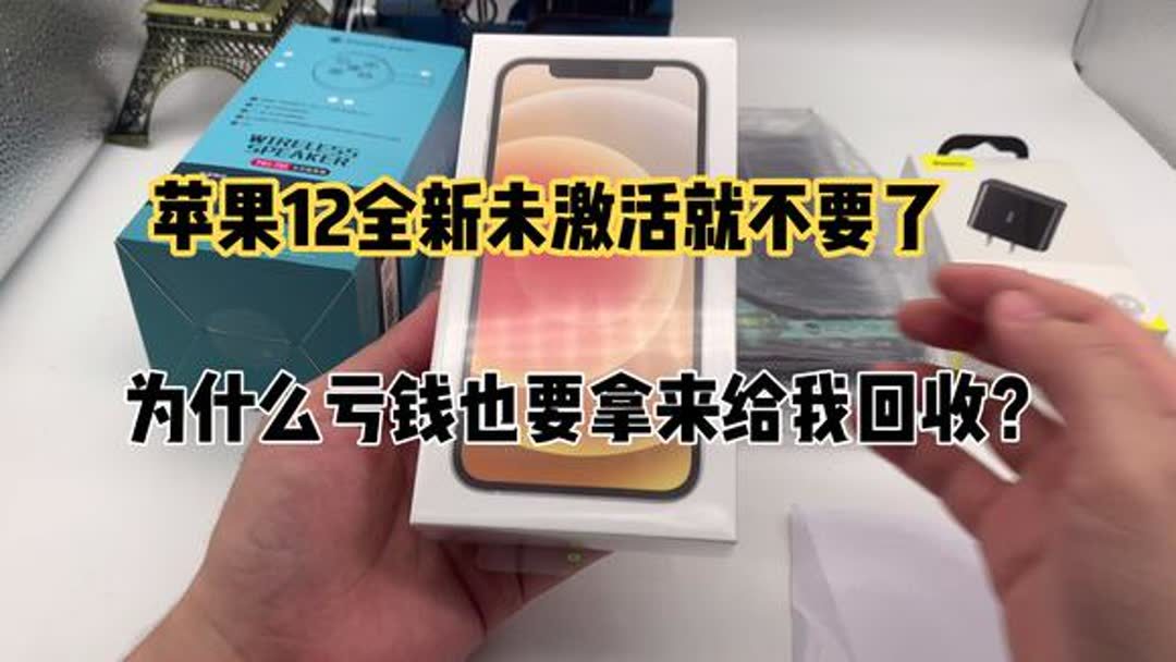 粉丝新买的苹果12全新未激活不要了?为什么亏钱也要拿给我回收?