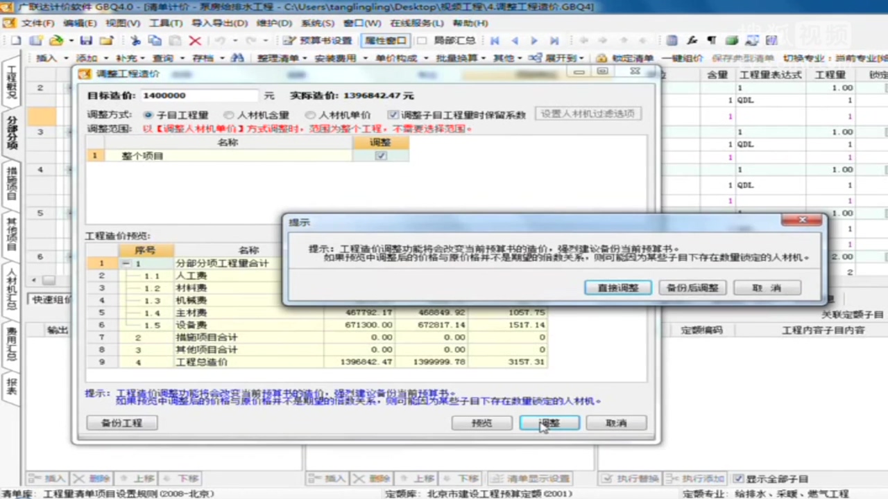 广联达安装算量调整工程造价