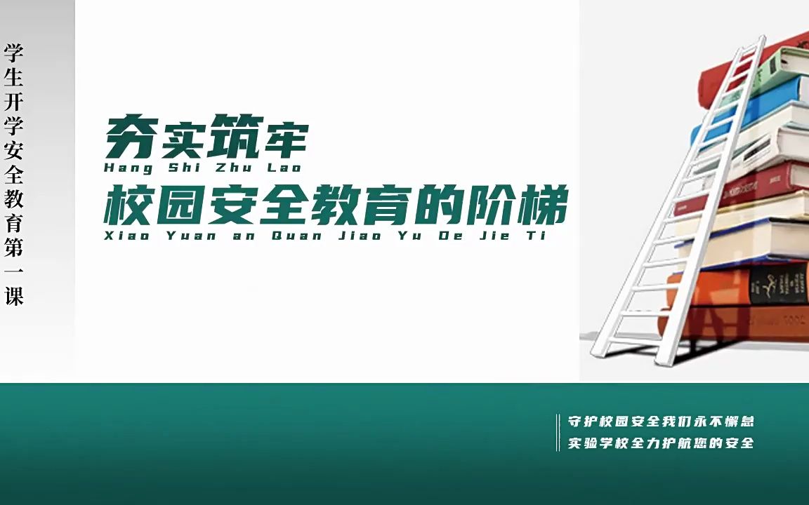 新学期学校安全教育PPT课件