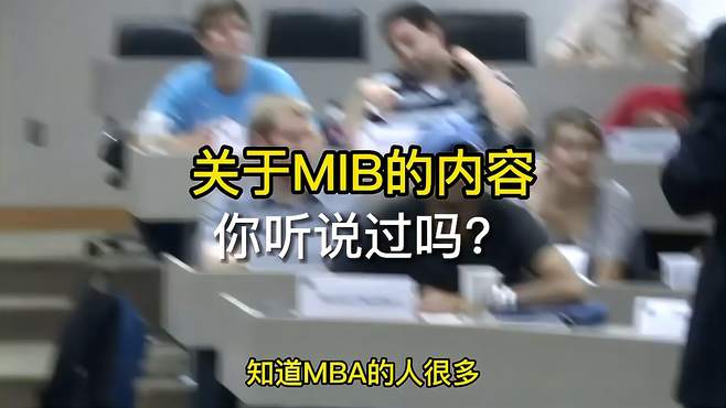 关于MIB的内容,你听说过吗?