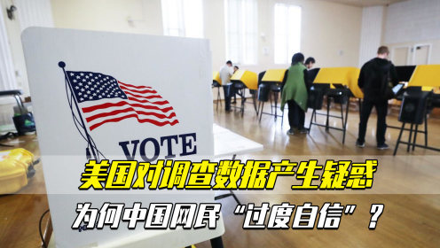美国对调查数据产生疑惑,为何中国网民"过度自信"?