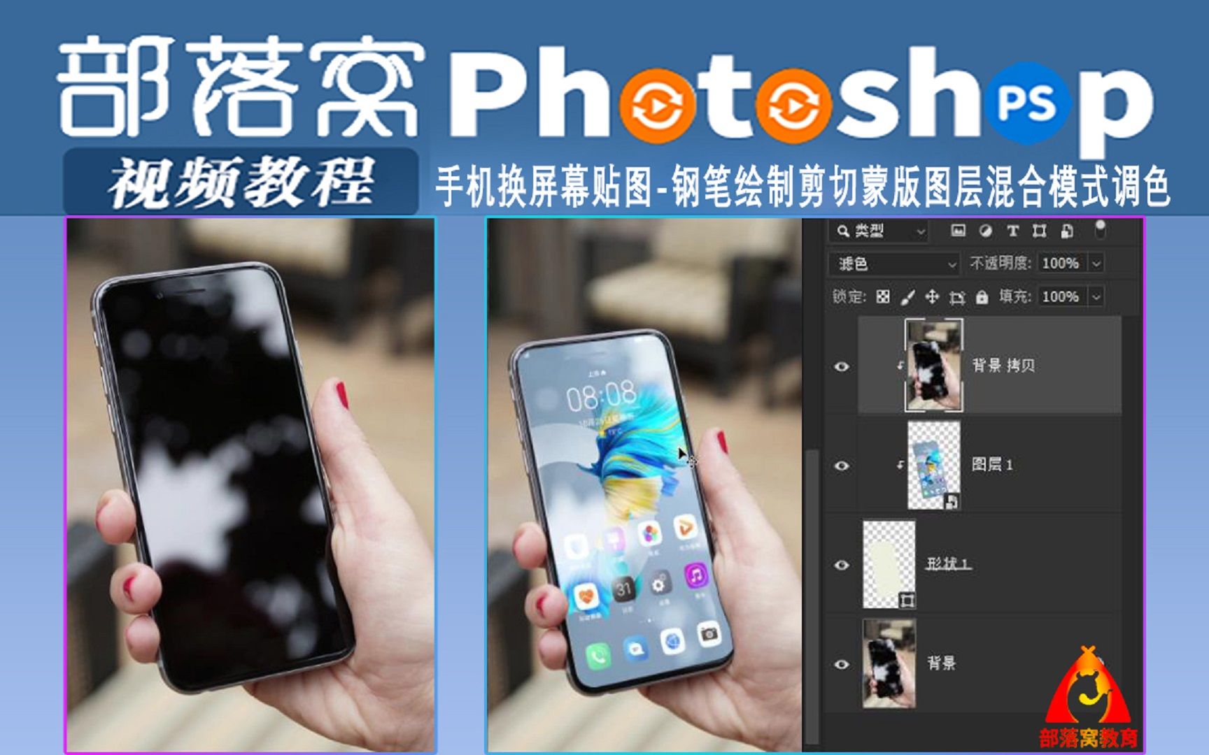 ps手机换屏幕贴图视频:钢笔绘制剪切蒙版图层混合模式调色