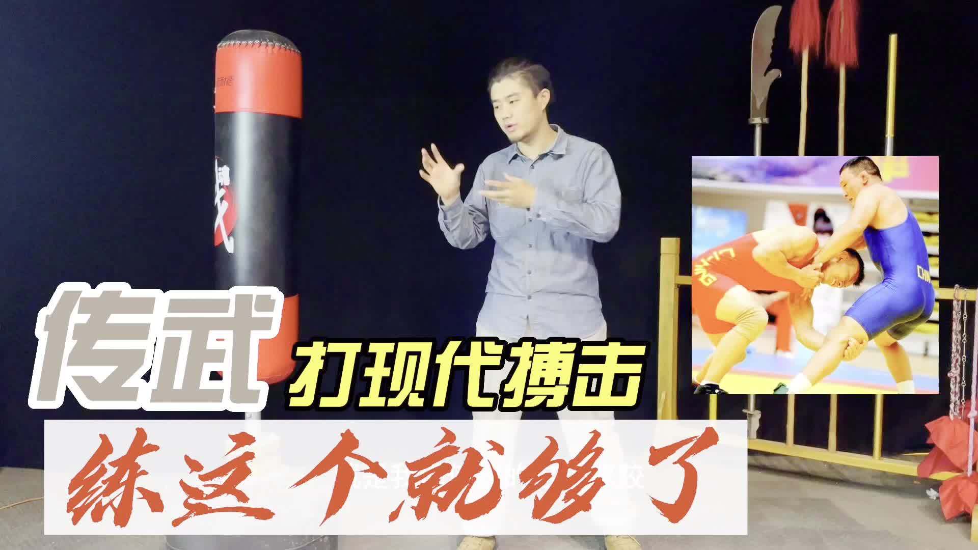 传武打不过现代搏击,只是你没练对技巧而已