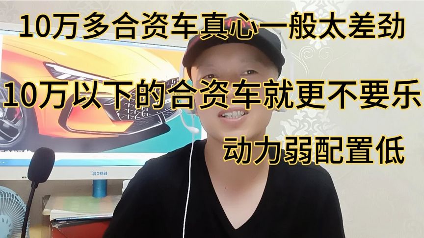 为什么说15万以下最好买合资车,10万左右的合资车性价比太低
