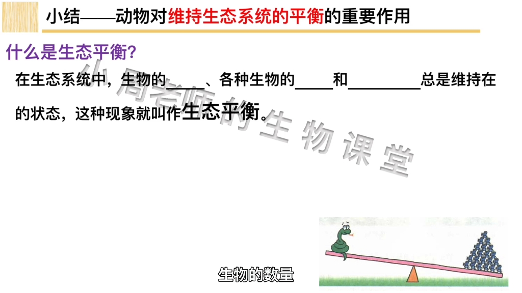 动物在生物圈中的作用重难点一:动物对维持生态系统的平衡有重要...