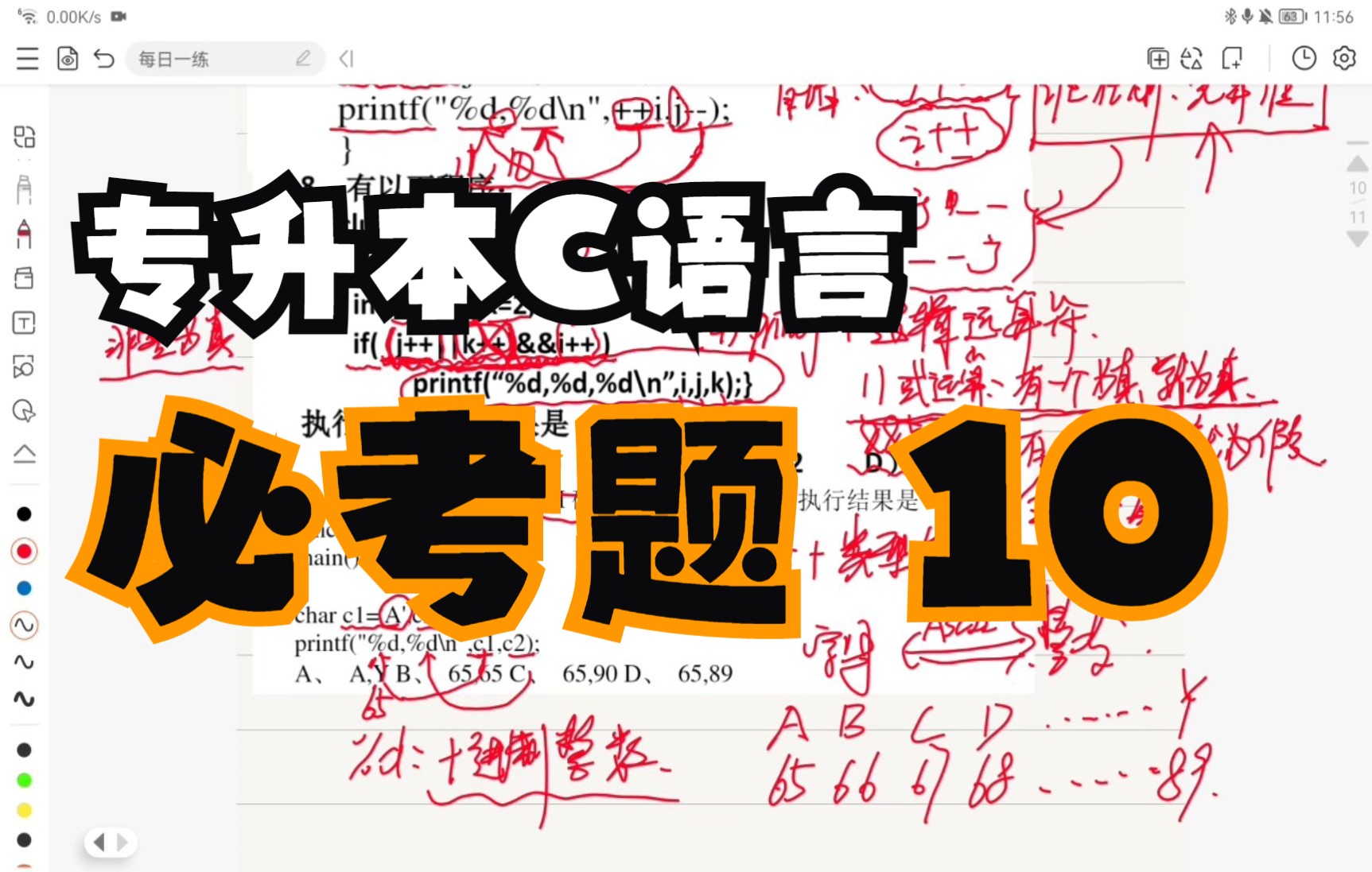 【计算机专升本】C语言必考题10 考点解析 每日一练