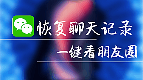 如何恢复微信聊天记录, 一键查看多年前朋友圈吗