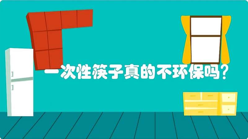 我们生活中经常使用的一次性筷子到底有没有影响环境?