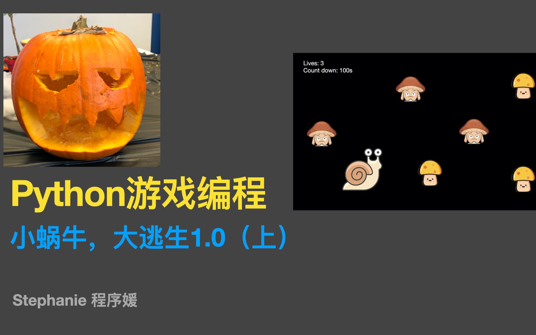 【python游戏编程教程】小蜗牛,大逃生1.0(上)